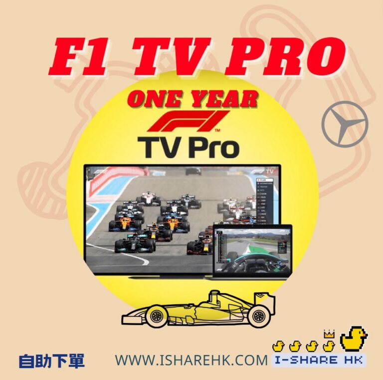 F1TV Premium vs F1TV Pro 購買及使用教學 ｜F1 車迷必備直播神器| F1 TV pro 合租 | F1 TV pro ...