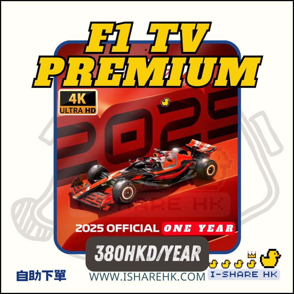 F1TV Premium vs F1TV Pro 購買及使用教學 ｜F1 車迷必備直播神器| F1 TV pro 合租 | F1 TV pro ...